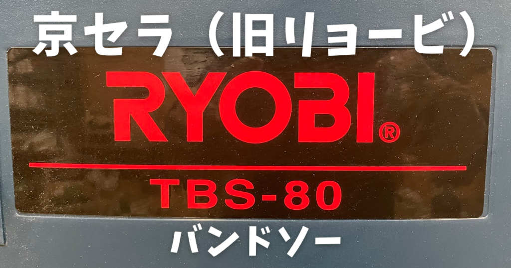 【おすすめ】卓上バンドソーTBS-80を購入した感想と機能の説明